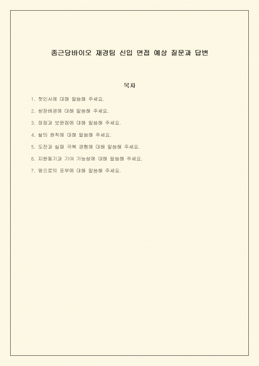 종근당바이오 재경팀 신입 면접 예상 질문과 답변