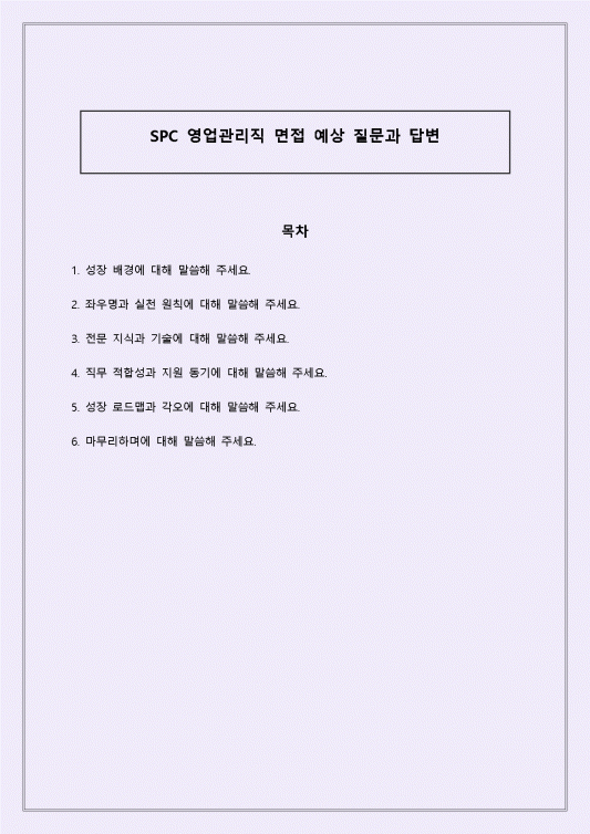 SPC 영업관리직 면접 예상 질문과 답변