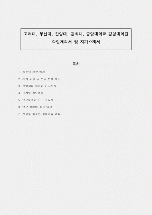 고려대, 부산대, 한양대, 경희대, 중앙대학교 경영대학원 학업계획서 및 자기소개서