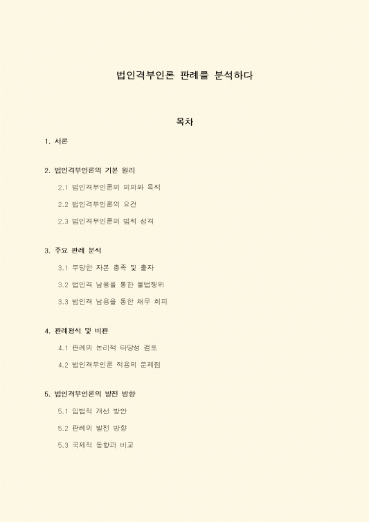 법인격부인론 판례를 분석하다