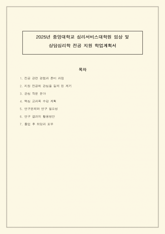 2025년 중앙대학교 심리서비스대학원 임상 및 상담심리학 전공 지원 학업계획서