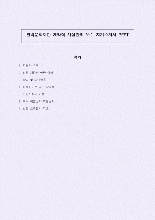 관악문화재단 계약직 시설관리 우수 자기소개서 BEST
