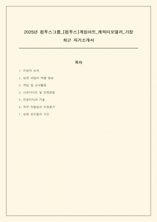 2025년 컴투스그룹_[컴투스]게임아트_캐릭터모델러_가장 최근 자기소개서