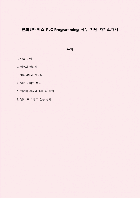 한화컨버전스 PLC Programming 직무 지원 자기소개서