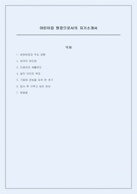 어린이집 원장으로서의 자기소개서