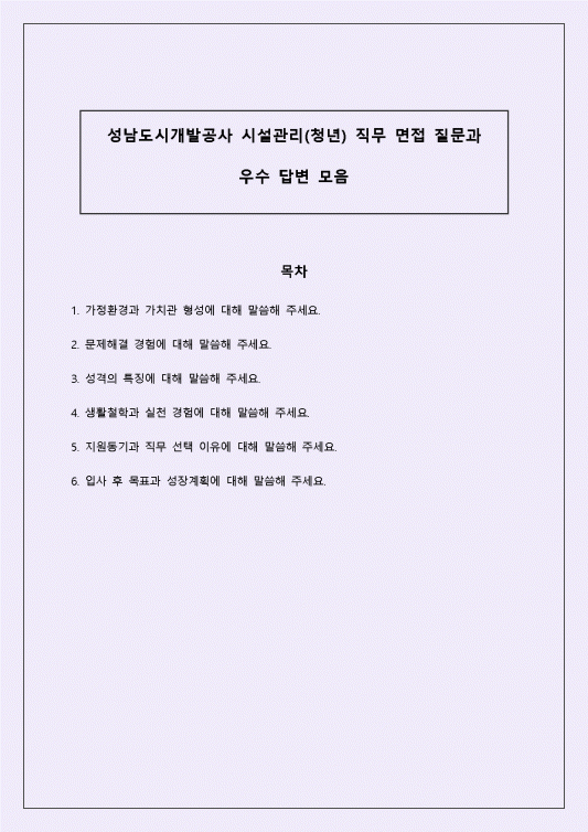 성남도시개발공사 시설관리(청년) 직무 면접 질문과 우수 답변 모음