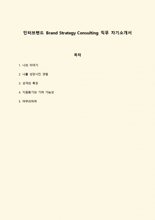 인터브랜드 Brand Strategy Consulting 직무 자기소개서