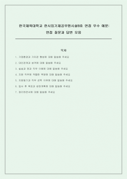 한국체육대학교 한시임기제공무원시설8호 면접 우수 예문: 면접 질문과 답변 모음