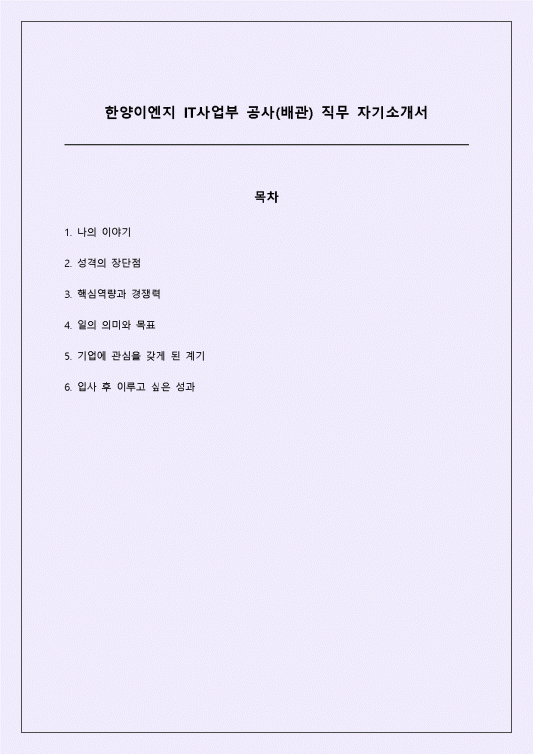 한양이엔지 IT사업부 공사(배관) 직무 자기소개서