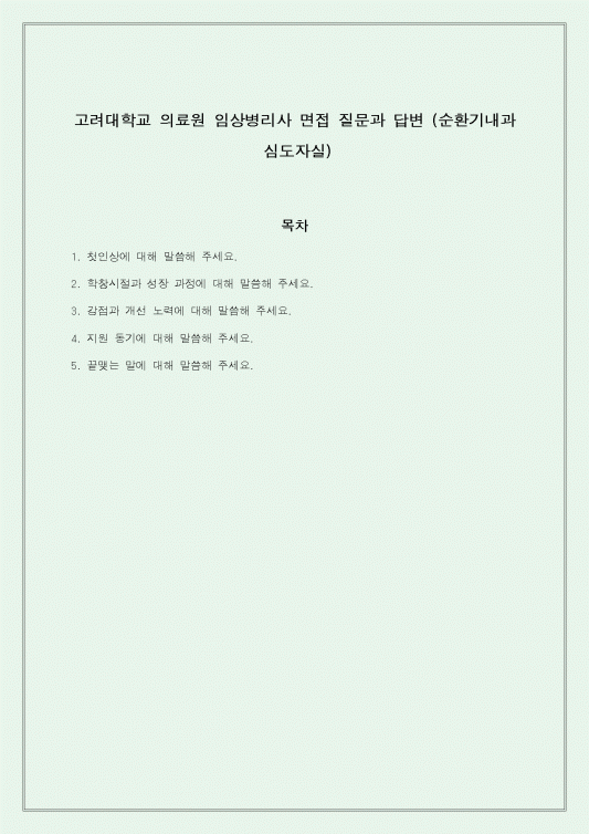 고려대학교 의료원 임상병리사 면접 질문과 답변 (순환기내과 심도자실)