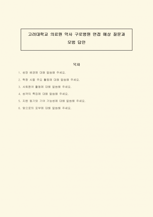 고려대학교 의료원 약사 구로병원 면접 예상 질문과 모범 답안