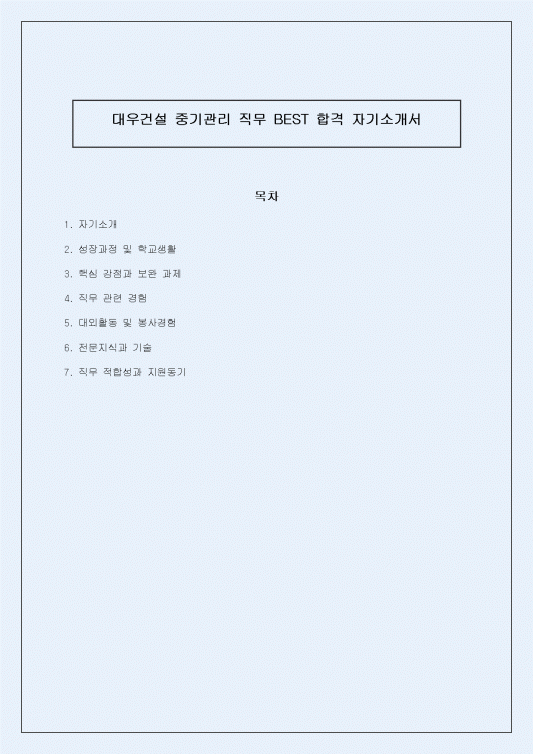 대우건설 중기관리 직무 BEST 합격 자기소개서