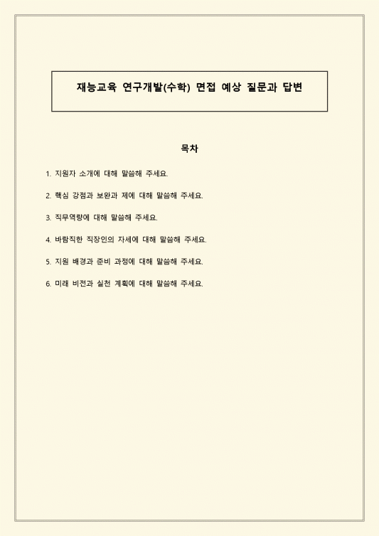 재능교육 연구개발(수학) 면접 예상 질문과 답변