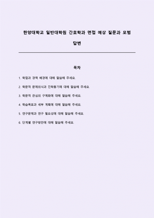 한양대학교 일반대학원 간호학과 면접 예상 질문과 모범 답변