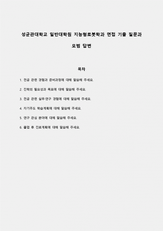 성균관대학교 일반대학원 지능형로봇학과 면접 기출 질문과 모범 답변