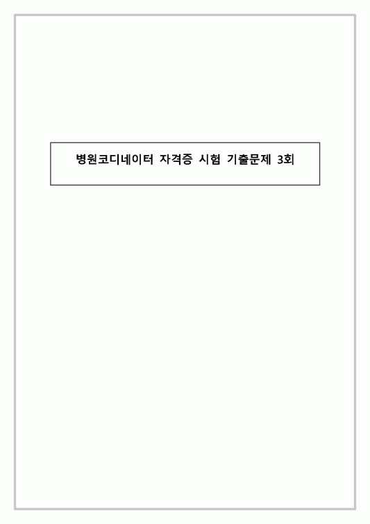 병원코디네이터 자격증 시험 기출문제 3회