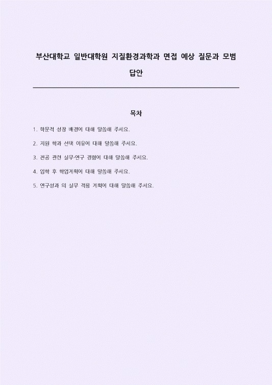 부산대학교 일반대학원 지질환경과학과 면접 예상 질문과 모범 답안