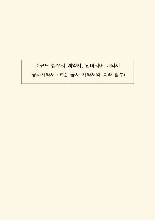 소규모 집수리 계약서, 인테리어 계약서, 공사계약서 (표준 공사 계약서와 특약 첨부)