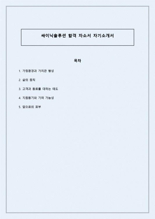 싸이닉솔루션 합격 자소서 자기소개서