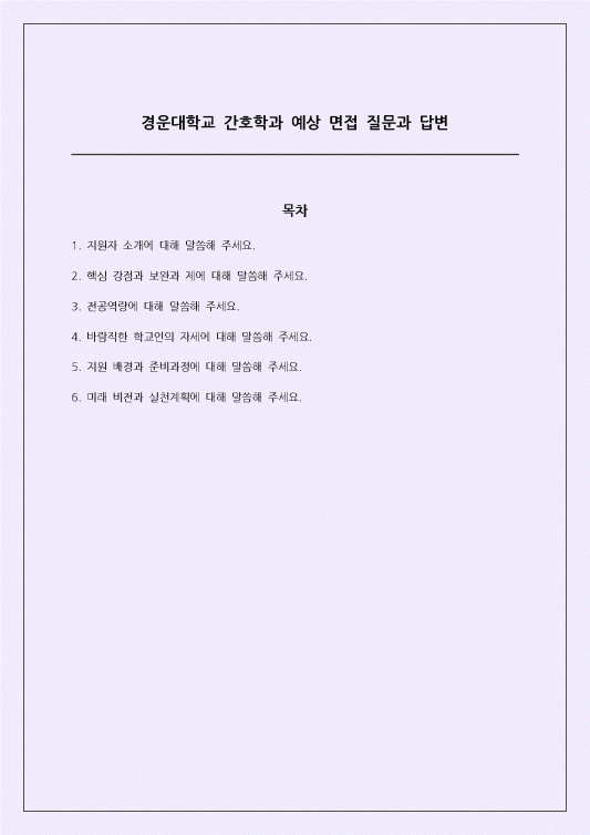 경운대학교 간호학과 예상 면접 질문과 답변