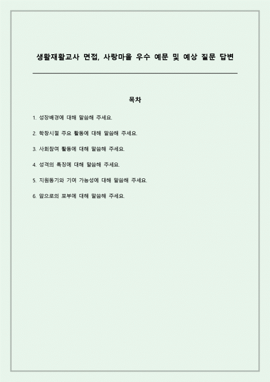 생활재활교사 면접, 사랑마을 우수 예문 및 예상 질문 답변