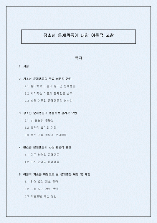 청소년 문제행동에 대한 이론적 고찰