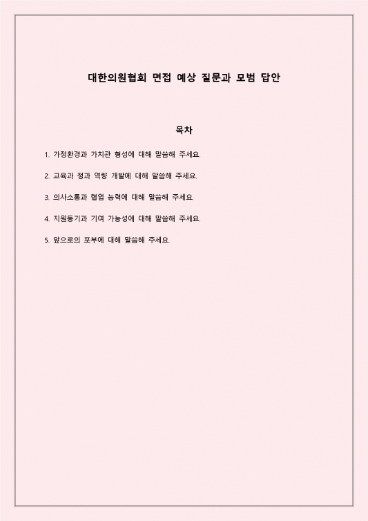 대한의원협회 면접 예상 질문과 모범 답안