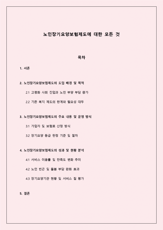 노인장기요양보험제도에 대한 모든 것
