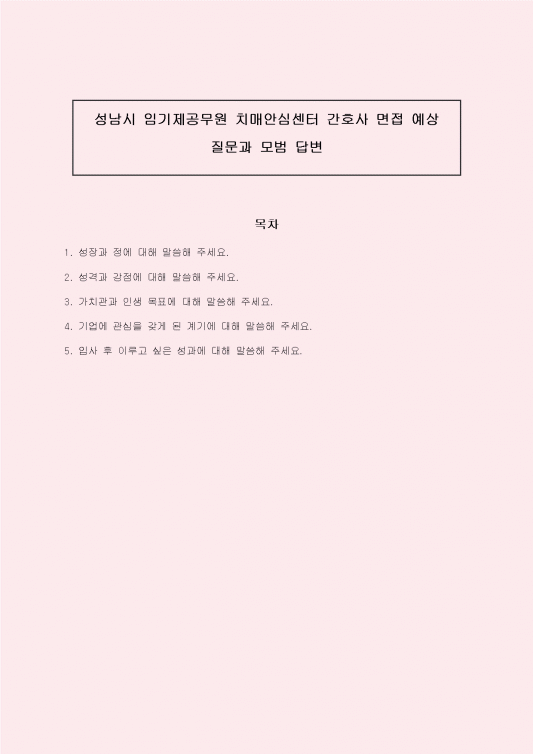 성남시 임기제공무원 치매안심센터 간호사 면접 예상 질문과 모범 답변