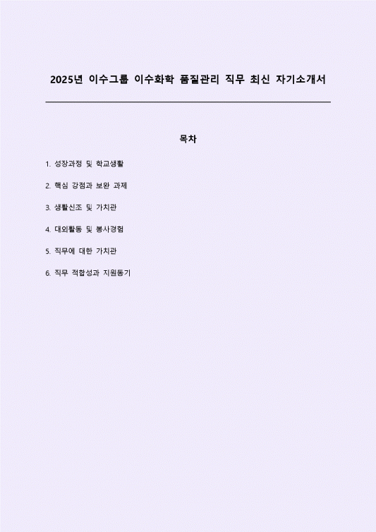 2025년 이수그룹 이수화학 품질관리 직무 최신 자기소개서