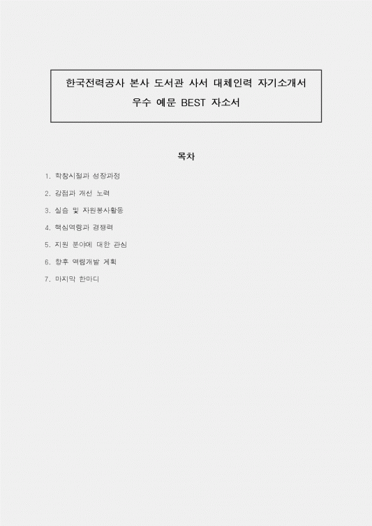 한국전력공사 본사 도서관 사서 대체인력 자기소개서 우수 예문 BEST 자소서