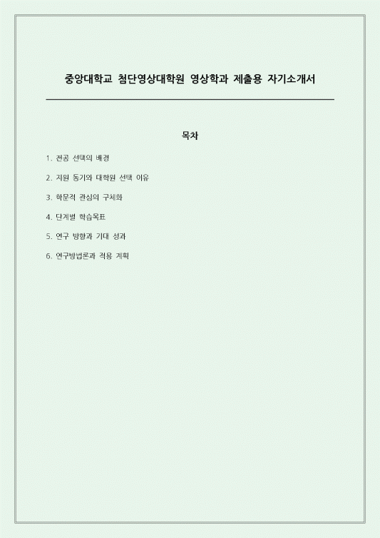 중앙대학교 첨단영상대학원 영상학과 제출용 자기소개서