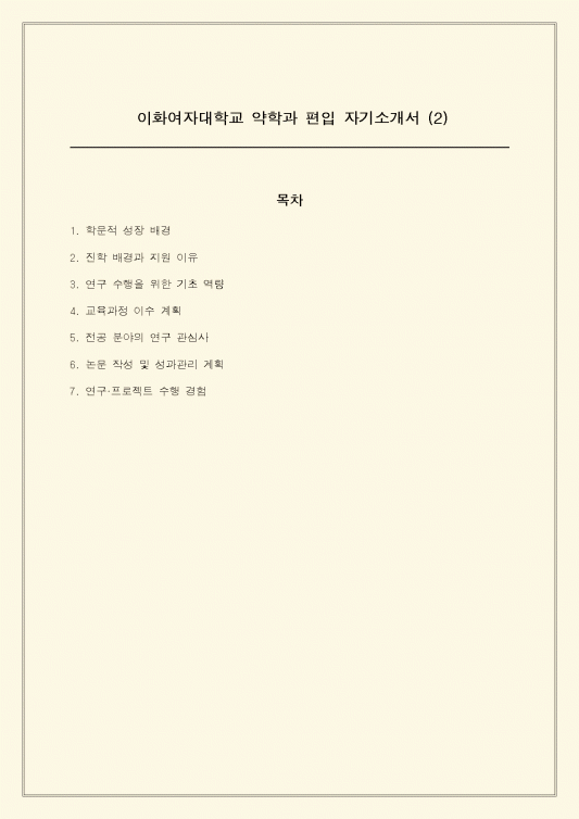 이화여자대학교 약학과 편입 자기소개서 (2)