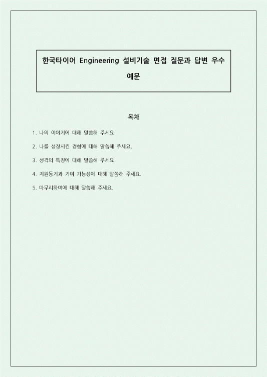 한국타이어 Engineering 설비기술 면접 질문과 답변 우수 예문