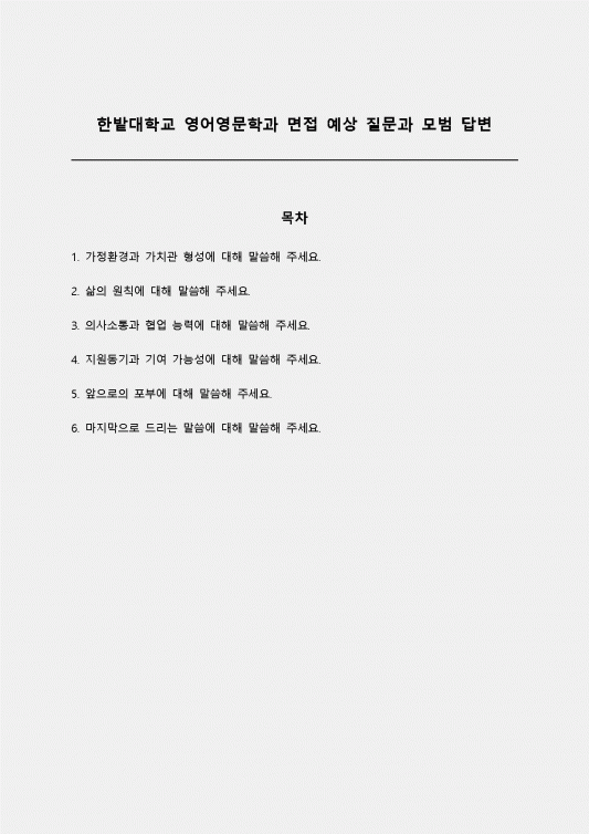 한밭대학교 영어영문학과 면접 예상 질문과 모범 답변