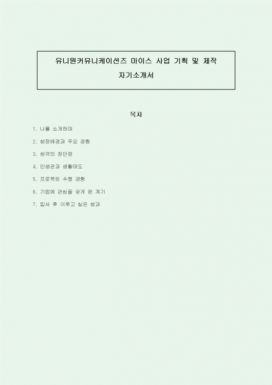 유니원커뮤니케이션즈 마이스 사업 기획 및 제작 자기소개서