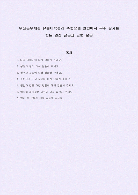 부산본부세관 유통이력관리 수행요원 면접에서 우수 평가를 받은 면접 질문과 답변 모음