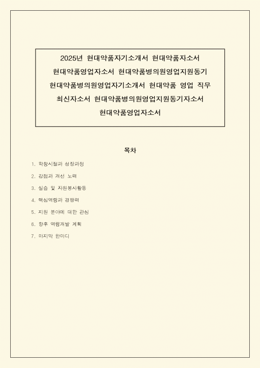 2025년 현대약품자기소개서 현대약품자소서 현대약품영업자소서 현대약품병의원영업지원동기 현대약품병의원영업자기소개서 현대약품 영업 직무 최신자소서 현대약품병의원영업지원동기자소서 현대약품영업자소서