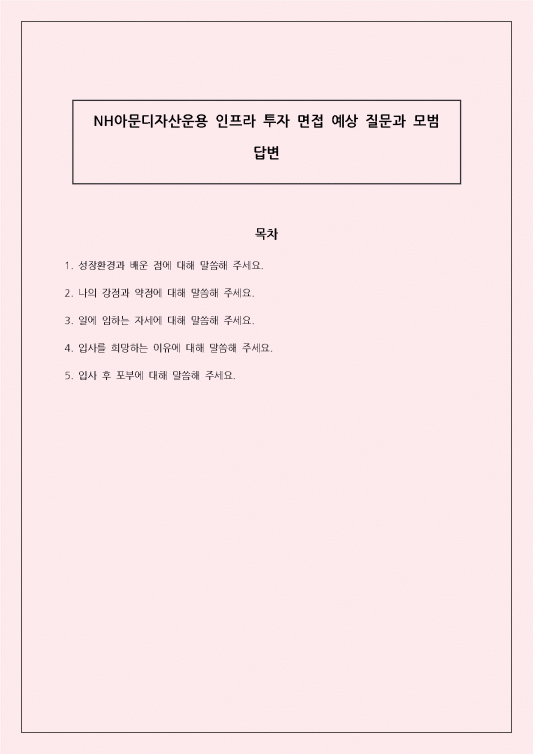 NH아문디자산운용 인프라 투자 면접 예상 질문과 모범 답변