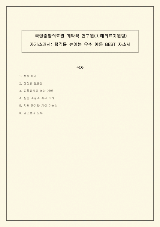 국립중앙의료원 계약직 연구원(치매의료지원팀) 자기소개서: 합격률 높이는 우수 예문 BEST 자소서