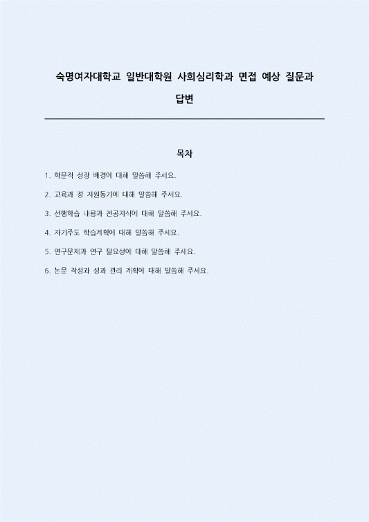 숙명여자대학교 일반대학원 사회심리학과 면접 예상 질문과 답변