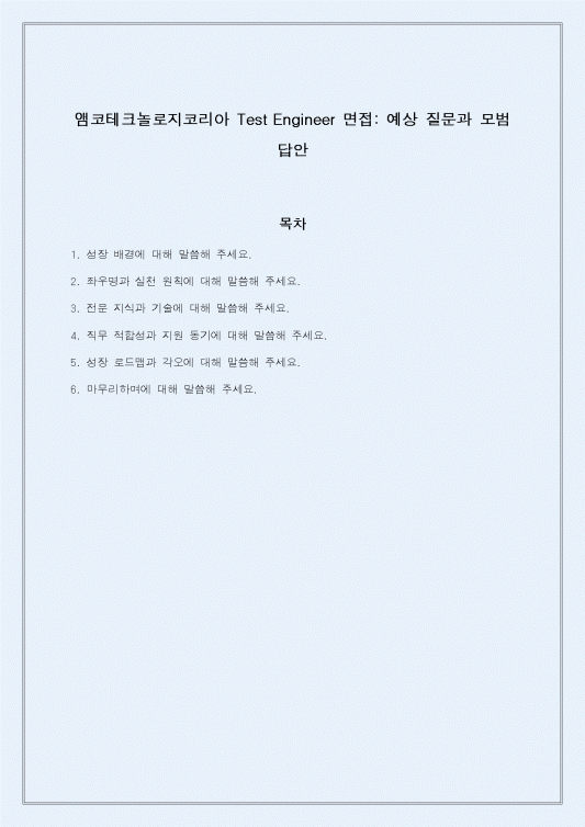 앰코테크놀로지코리아 Test Engineer 면접: 예상 질문과 모범 답안