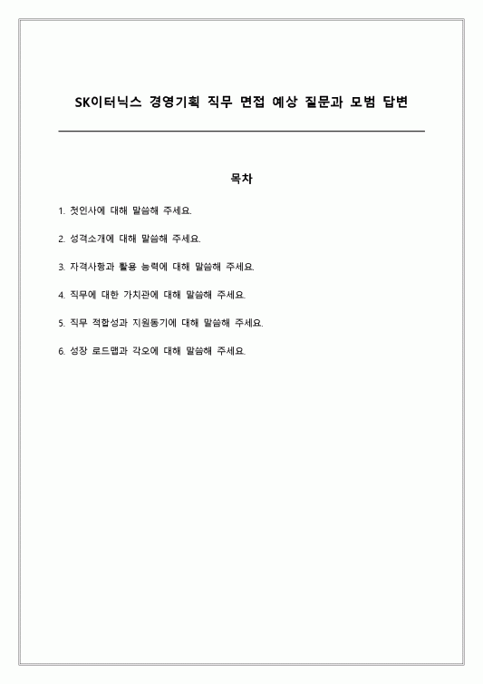 SK이터닉스 경영기획 직무 면접 예상 질문과 모범 답변