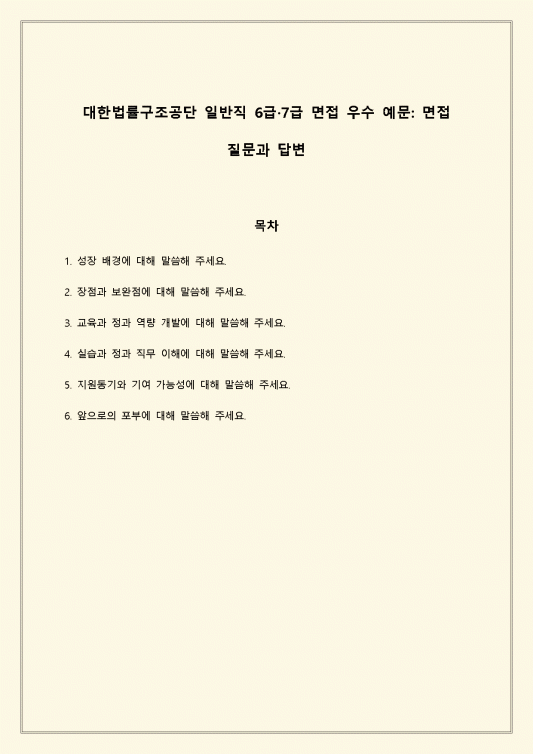 대한법률구조공단 일반직 6급·7급 면접 우수 예문: 면접 질문과 답변