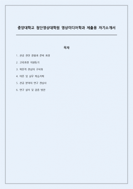 중앙대학교 첨단영상대학원 영상미디어학과 제출용 자기소개서