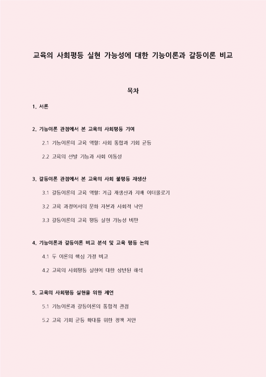 교육의 사회평등 실현 가능성에 대한 기능이론과 갈등이론 비교