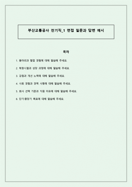 부산교통공사 전기직_1 면접 질문과 답변 예시