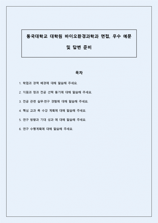 동국대학교 대학원 바이오환경과학과 면접, 우수 예문 및 답변 준비