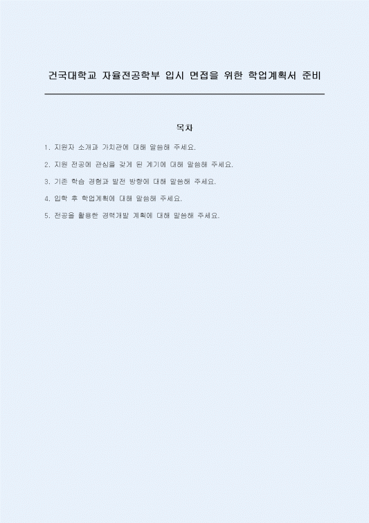 건국대학교 자율전공학부 입시 면접을 위한 학업계획서 준비