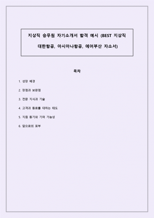 지상직 승무원 자기소개서 합격 예시 (BEST 지상직 대한항공, 아시아나항공, 에어부산 자소서)